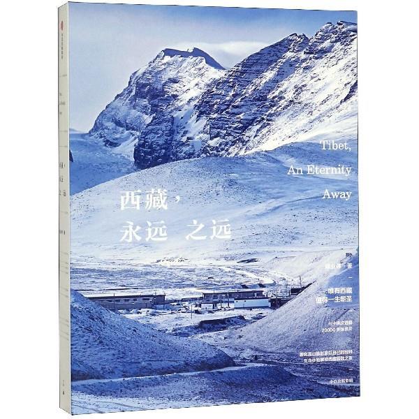 西藏，永远之远 陈业伟 著【书】