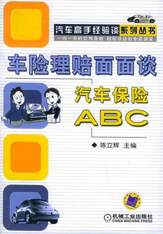 车险理赔面面谈【好书，下单速发】