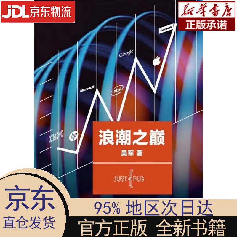 浪潮之巅【书籍，畅读优品】