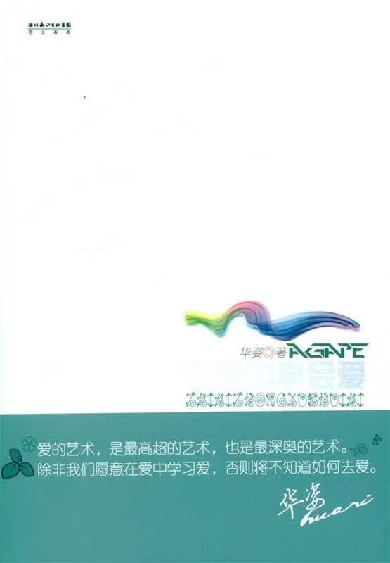 在爱中学会爱 华姿 著