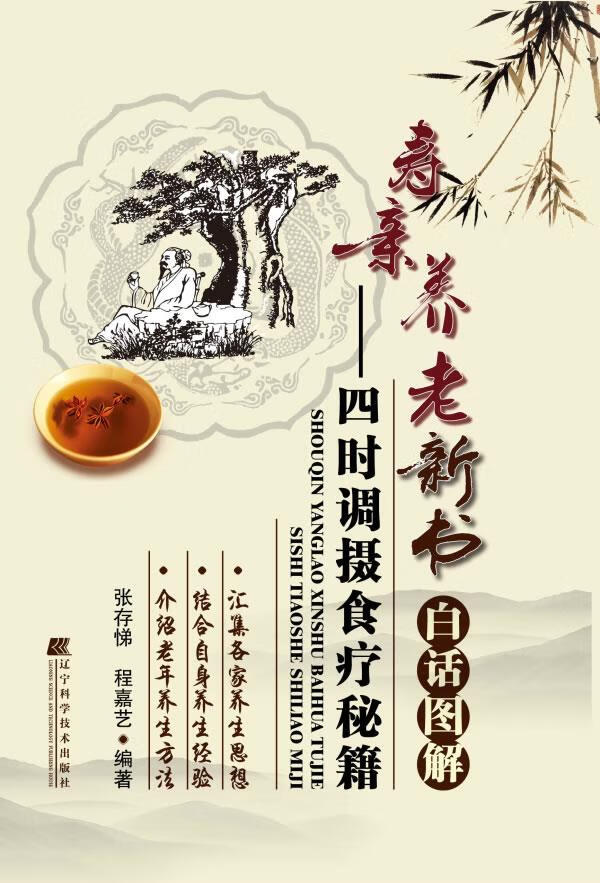 寿亲养老新书白话图解-四时调摄食疗秘籍【好书，下单速发】