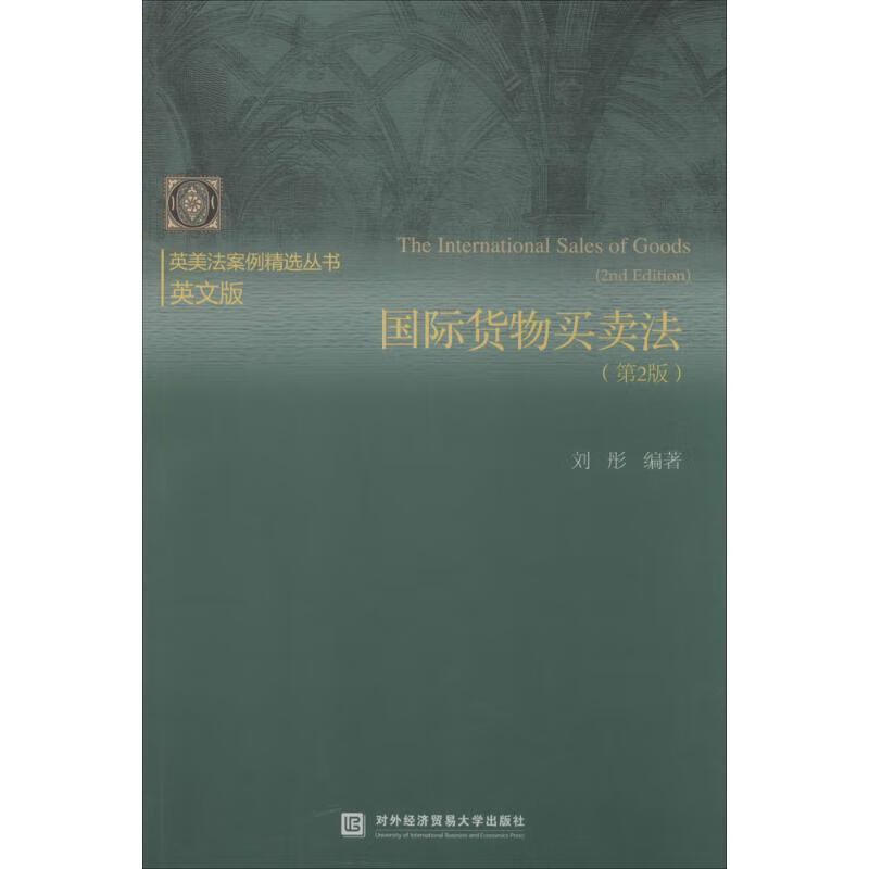 国际货物买卖法