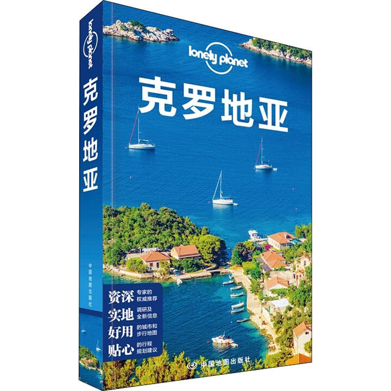 孤独星球Lonely Planet旅行指南系列:克罗地亚 中文第2版