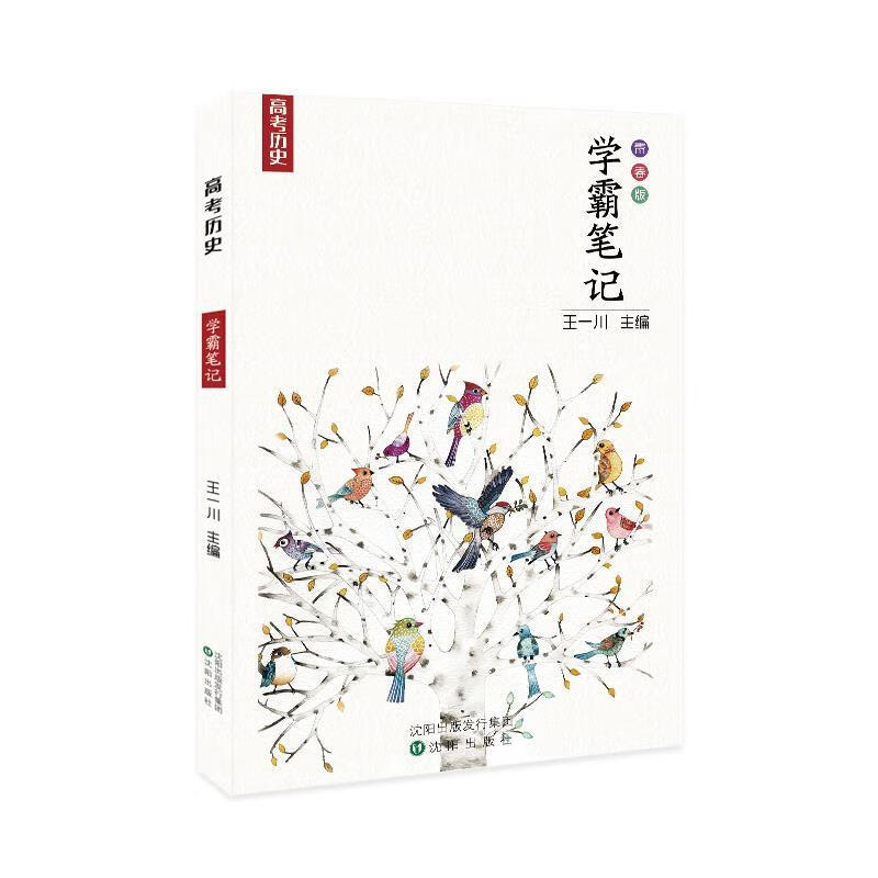 学霸笔记高考历史【好书，下单速发】
