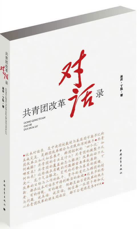 共青团改革对话录【好书】