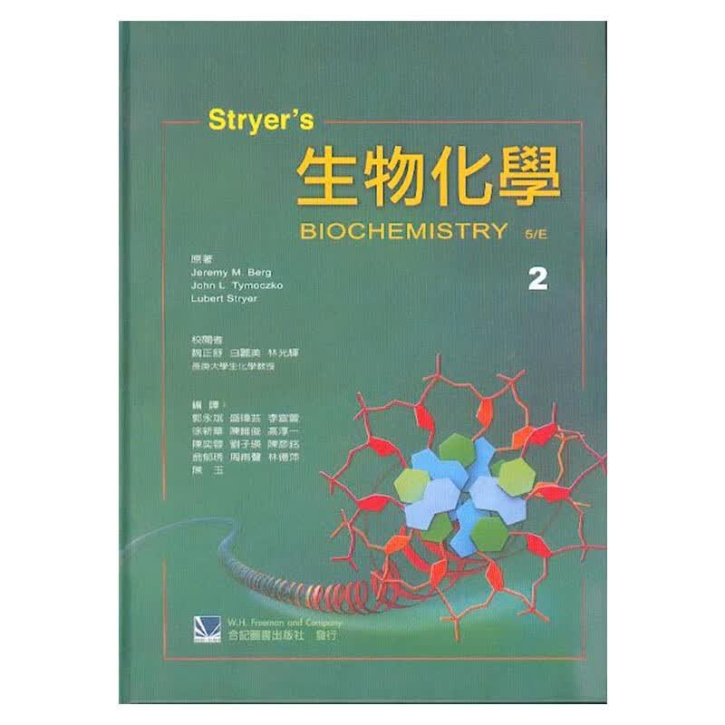 现货  Stryers 生物化学(2) (Stryers Biochemistry 5/e) 合记 进口原版