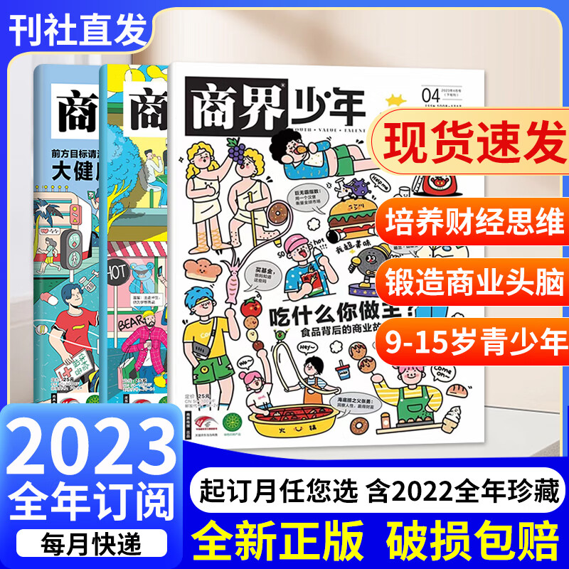 商界少年杂志【全年/半年订阅】2023年1/2/3/4月现货2022年1-12月打包9-15岁初中小 下半年打包2022年7-12月