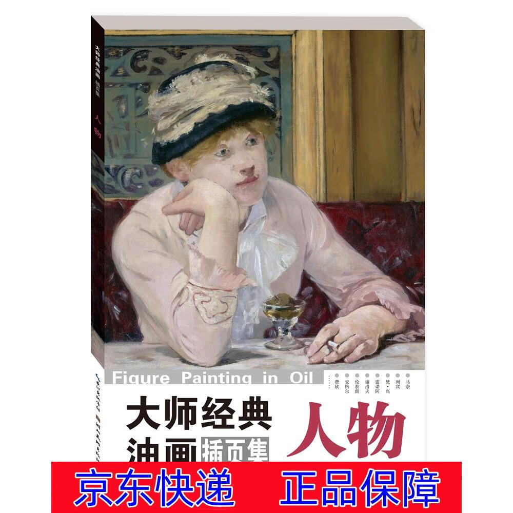 大师经典油画人物插页集 油画技法类书籍 人物插页集