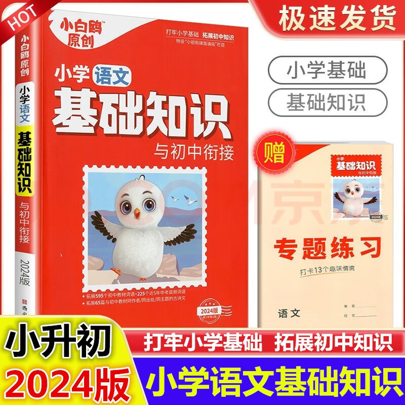 2024版万唯小白欧 小学语文基础知识与初中衔接（通用版）