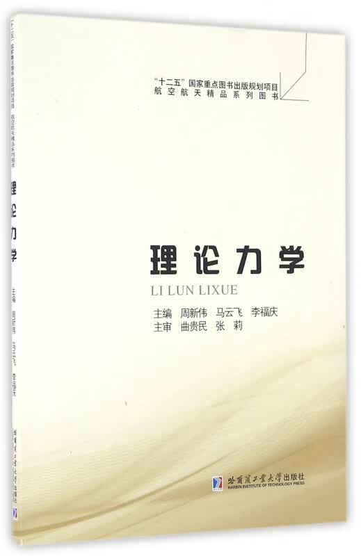 理论力学