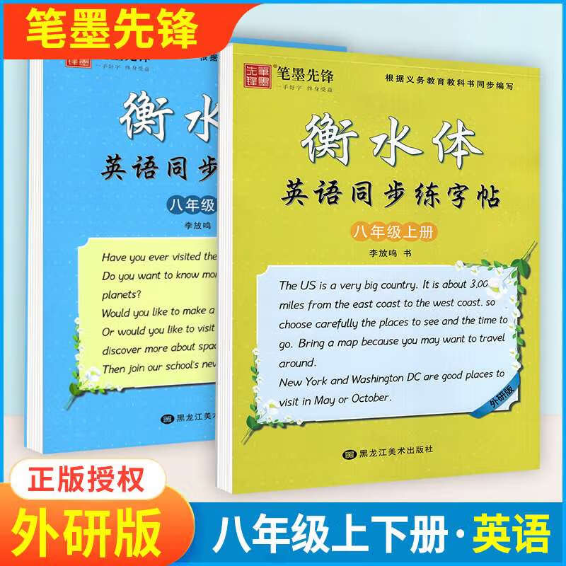 2023版笔墨先锋衡水体英语字帖外研版七年级八九年级上册下册人教版仁爱版英文字帖初中生同步练字帖中考 2本八上下英语衡水体/外研版