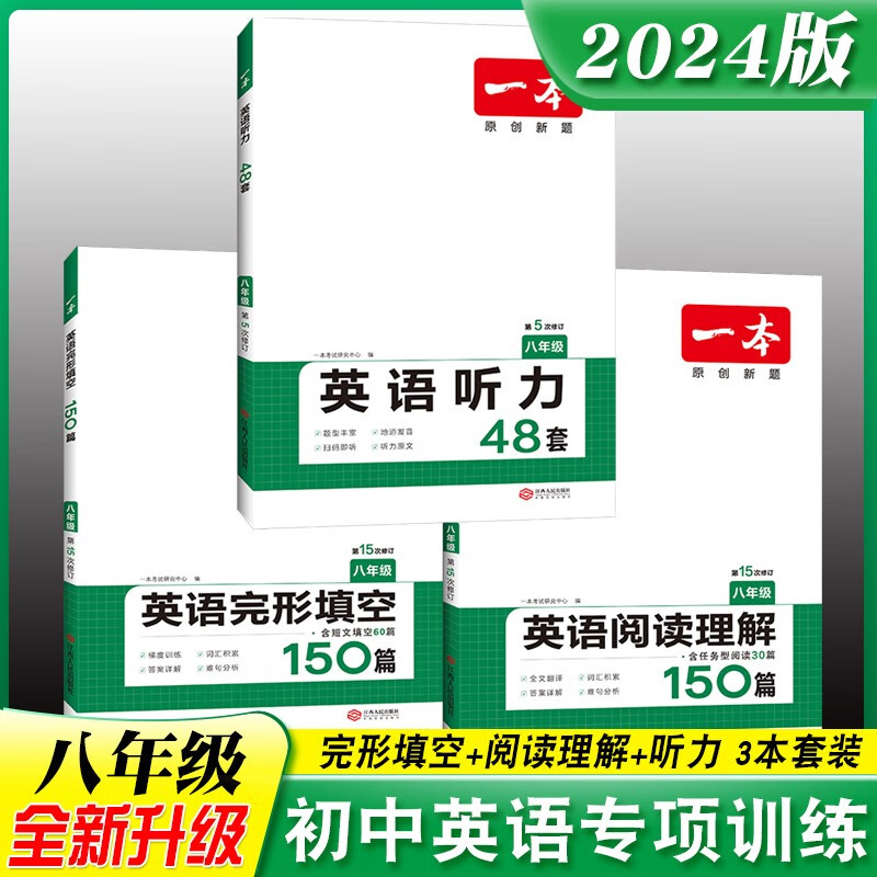 2024新版一本初中英语听力完形填空与阅读理解150篇专项训练原创新题八年级第15次修订上册下册人教版外研版全国通用八年级/初中一年级/英语 完形填空150篇 【3本套装】英语阅读理解+完形填空 +听