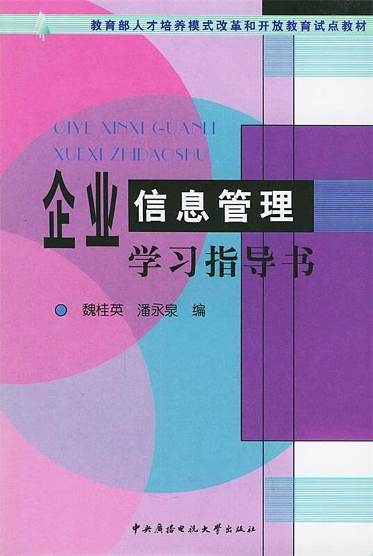 企业信息管理 魏桂英,潘永泉 编