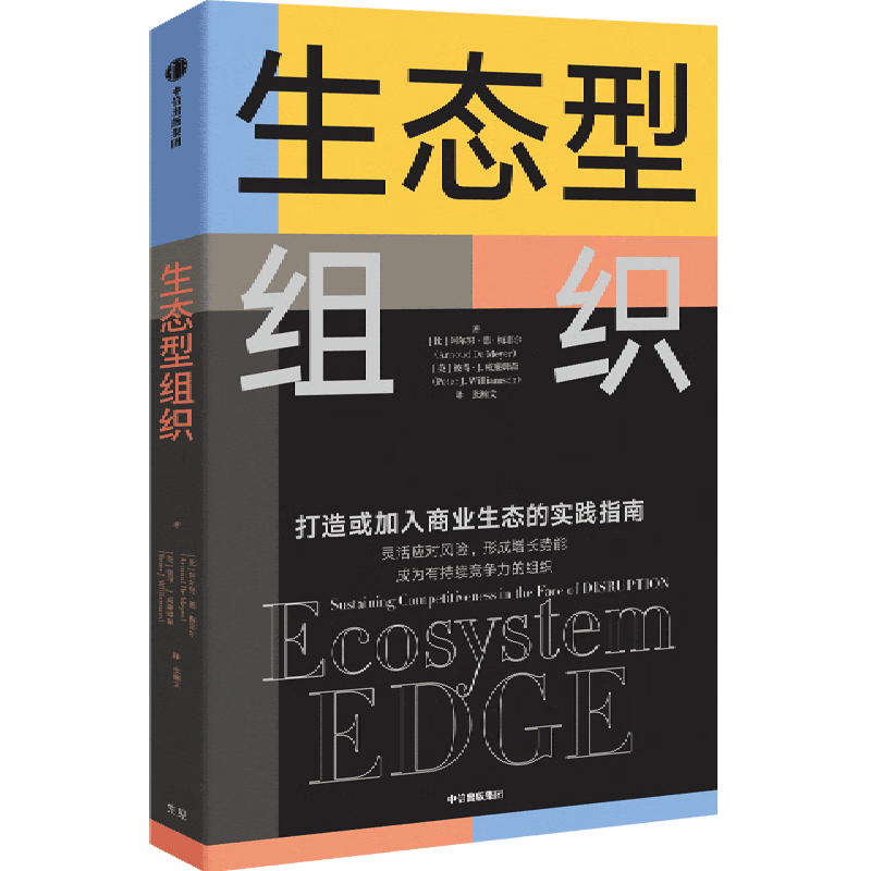 生态型组织(打造或加入商业生态的实践指南)