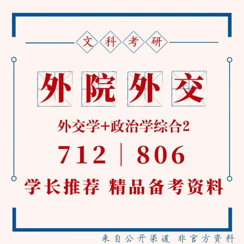 秒杀外交学院外交学712/806考研资料政治学综合复习笔记试题 712