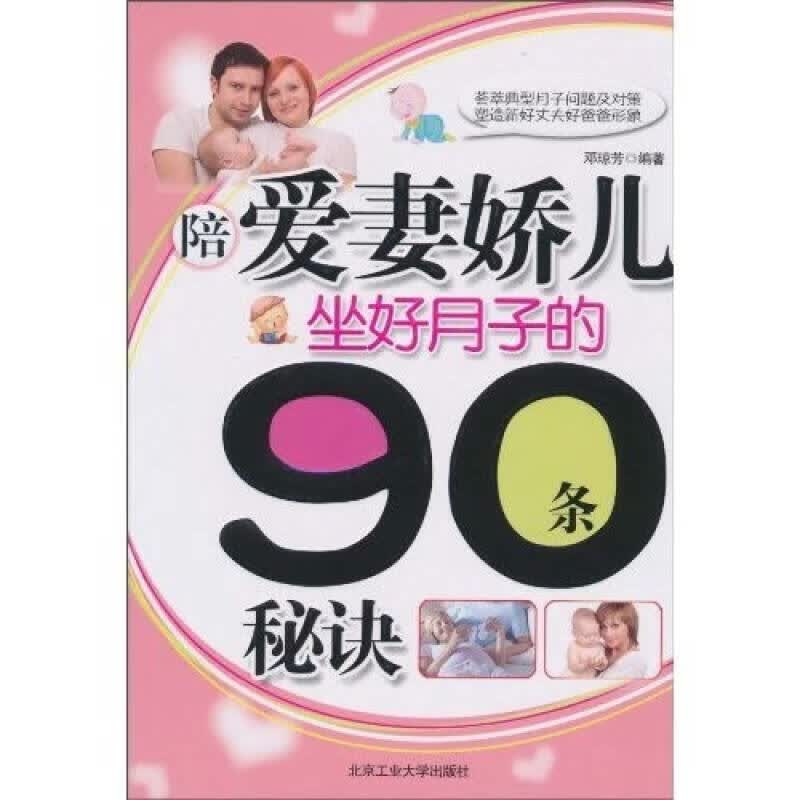 【书】陪爱妻娇儿坐好月子的90条秘诀