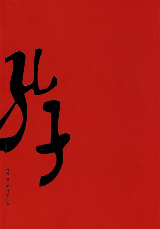 孔子 高光 著