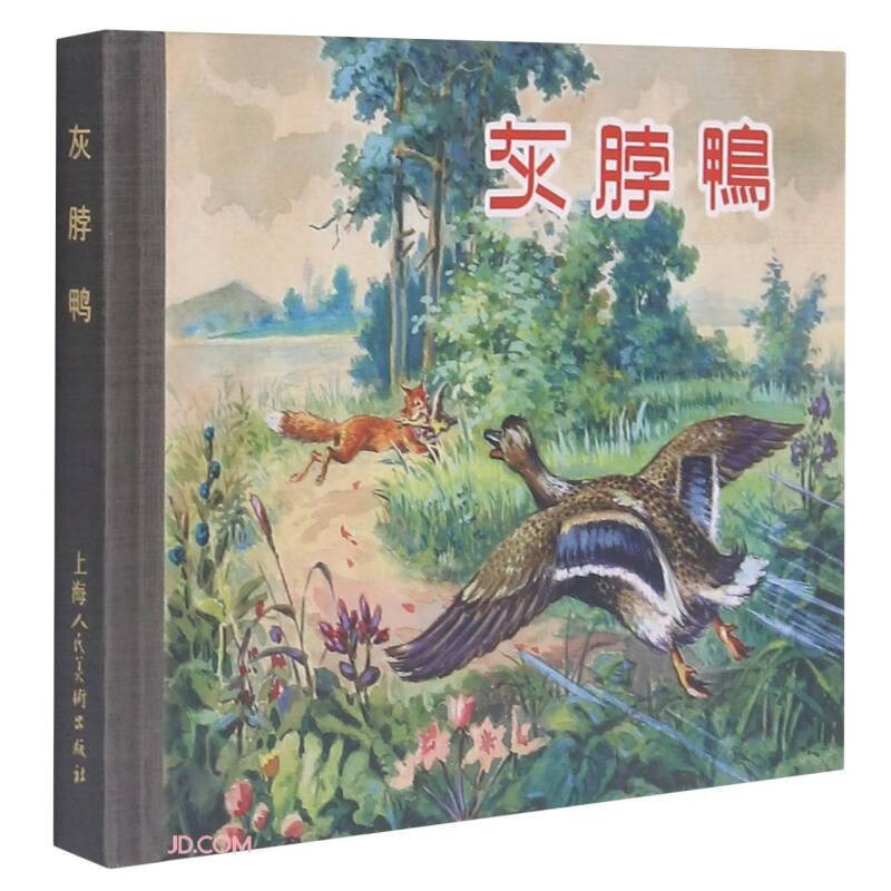 灰脖鸭9787558622236上海人民美术出版社有限公司