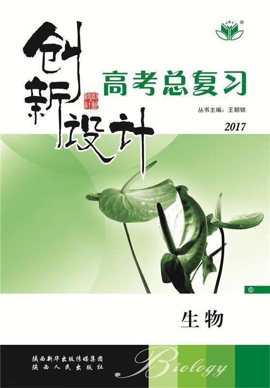 创新设计 高考总复习 生物 苏教
