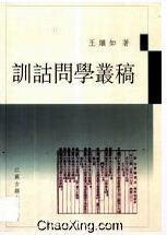 训诂问学丛稿【好书】