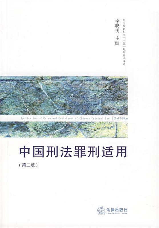 中国刑法罪刑适用