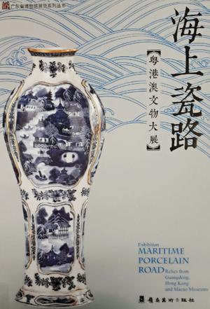 海上瓷路 粤港澳文物大展【好书】