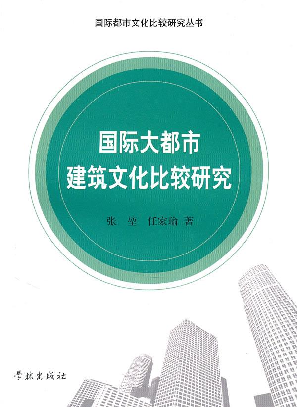 国际大都市建筑文化比较研究