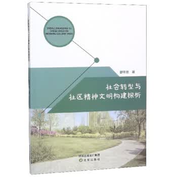 社会转型与社区精神文明构建探析 廖年忠 9787544196635 沈阳出版社
