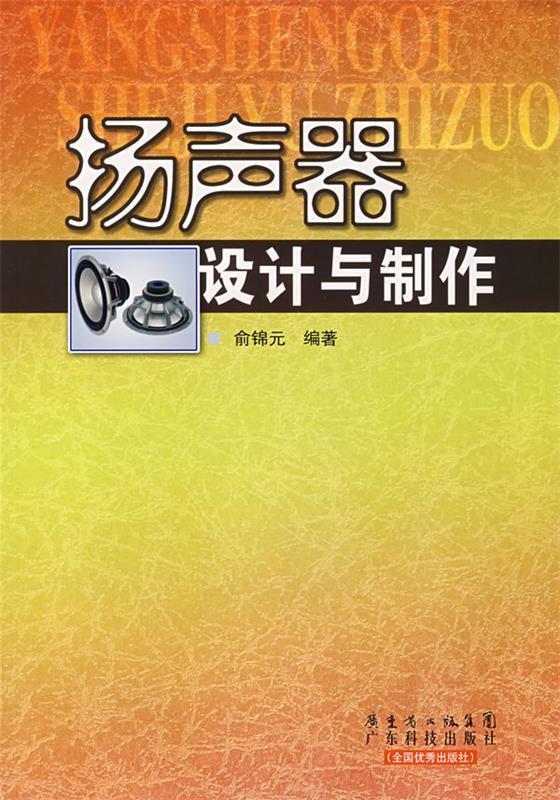扬声器设计与制作