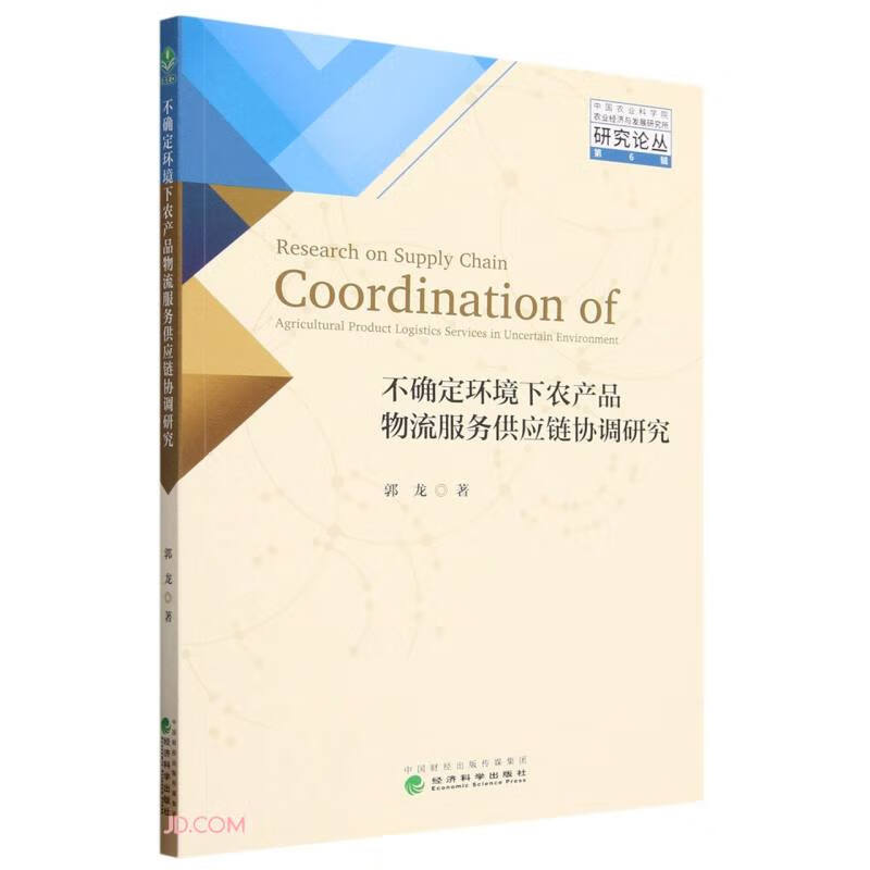 不确定环境下农产品物流服务供应链协调研究