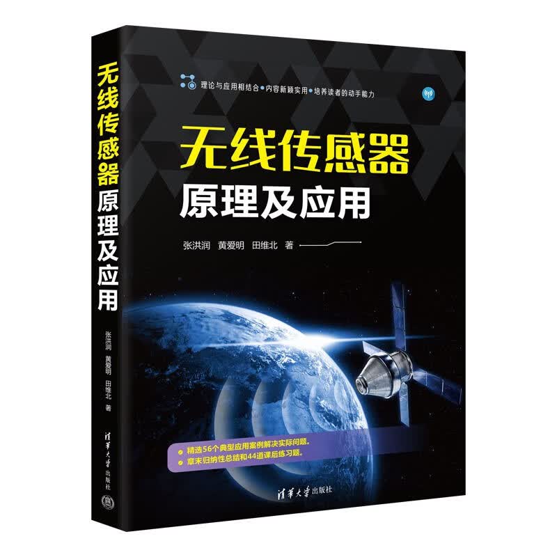 无线传感器原理及应用