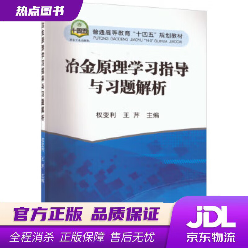 【 官方】冶金原理学习指导与习题解析 权变利,王芹 冶金工业出版社