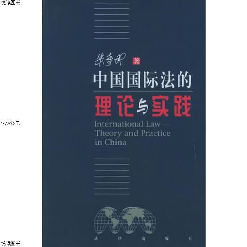 中国国际法的理论与实践