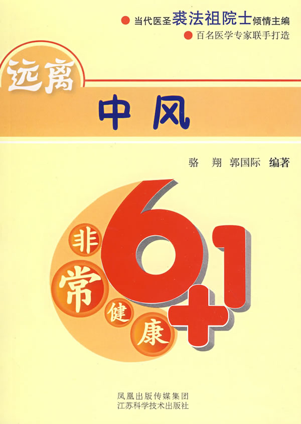 远离中风