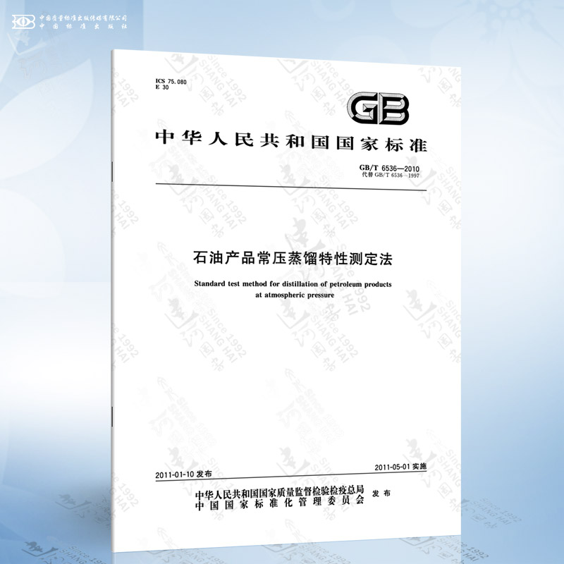 GB/T 6536-2010 石油产品常压蒸馏特性测定法
