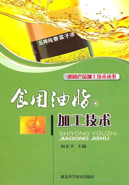 食用油脂加工技术