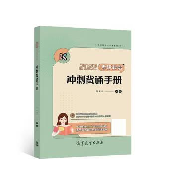 腿姐202022考研政治陆寓丰冲刺背诵手册