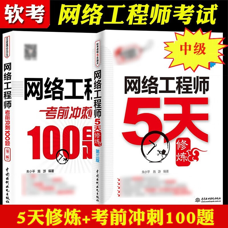 可选 网络工程师教程5天修炼+网络工程师考前冲刺100题