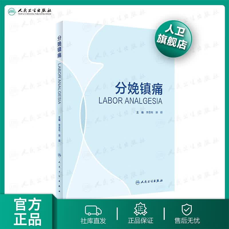 分娩镇痛 李恩有赫颖主编 2020年7月参考书