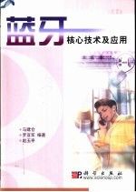 蓝牙核心技术及应用 马建仓