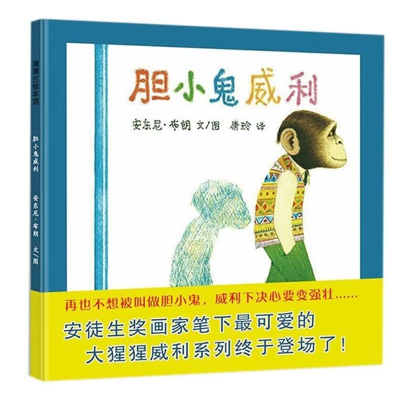 胆小鬼威利 3-6岁精装绘本故事