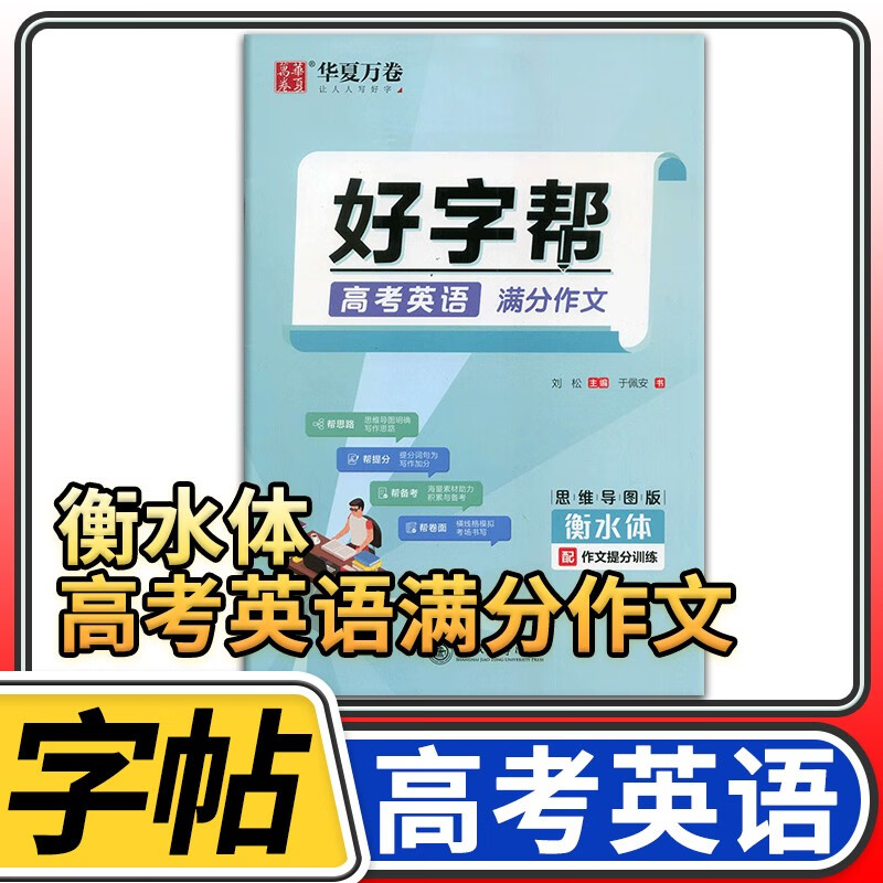 华夏万卷字帖好字帮衡水体高中高考语文英语满分作文高中3500词高中古诗文楷书72篇硬笔书法行楷高一高二高三同步写字卷面分练字贴 高考英语满分作文