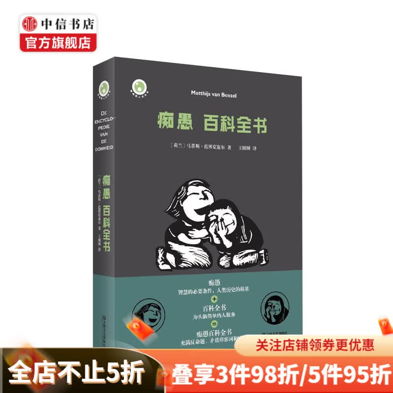 痴愚百科全书 马蒂斯 范博克塞尔 著 文学励志 散文随笔 新视野人文丛书 图书
