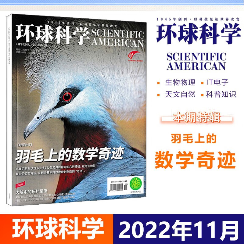 现货 环球科学杂志 2022年11月 羽毛上的数学奇迹