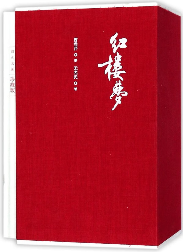 【旗舰店官网】  红楼梦(上下四大名著珍藏版)(精) (清)曹雪芹 人民文学出版社