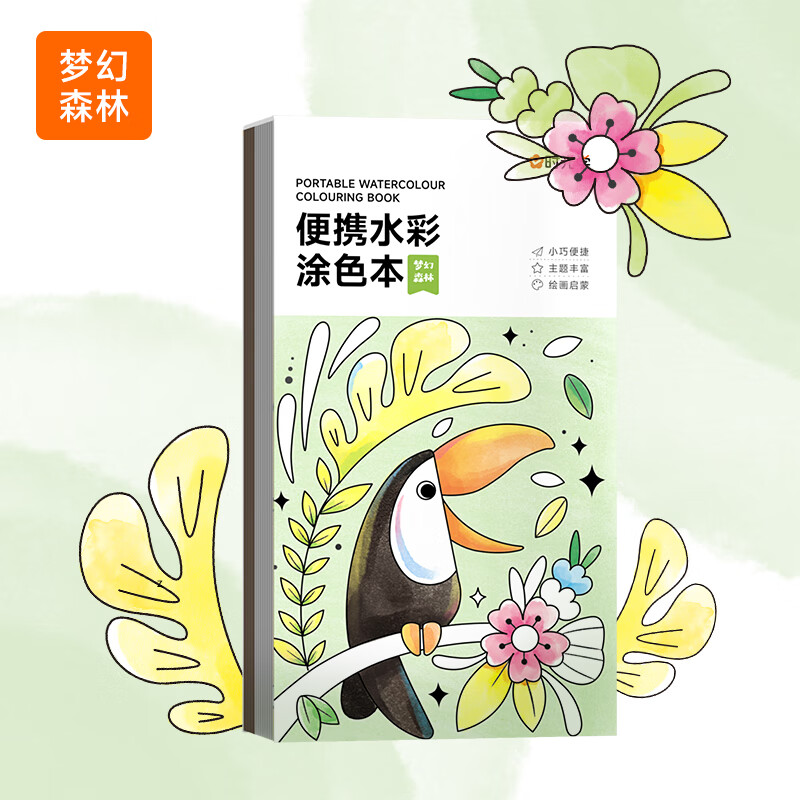 时光学便携水彩涂色本4-8岁幼儿园宝宝便签画画本绘本填色涂鸦水画幼儿自带颜料的水粉画小学生图画本随身 梦幻森林加宽版25张+1张备用色版