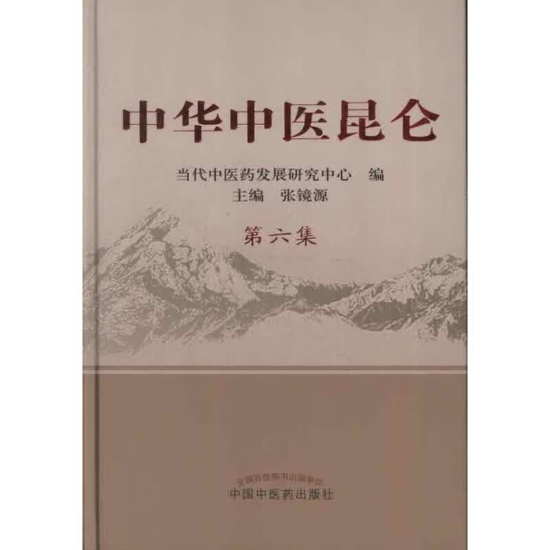中华中医昆仑-第六集