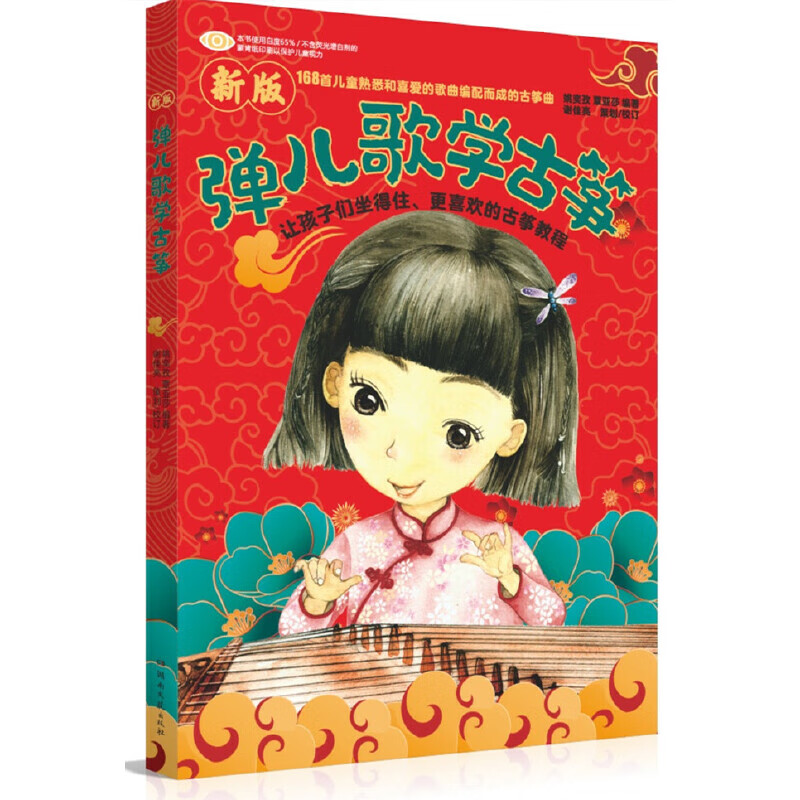 弹儿歌学古筝（新版） 姚奕孜，覃亚莎 音乐/提琴