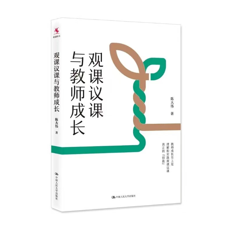 现货速发 观课议课与教师成长 陈大伟讨论观课议课的核心理念与实践方法观课议课的实践问题答疑中国人民大学出版社9787300312279