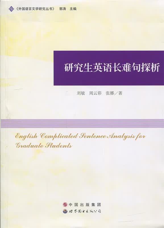 研究生英语长难句探析【，放心购买】